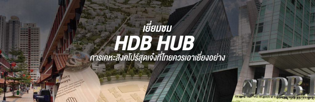 เยี่ยมชม HDB Hub การเคหะสิงคโปร์สุดเจ๋งที่ไทยควรเอาเยี่ยงอย่าง ...