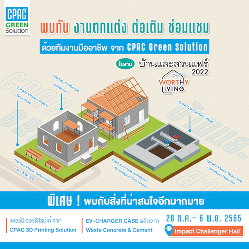 ปักหมุดจุดไฮไลท์ในงาน “บ้านและสวนแฟร์ 2022” กับ “CPAC Green Solution ...