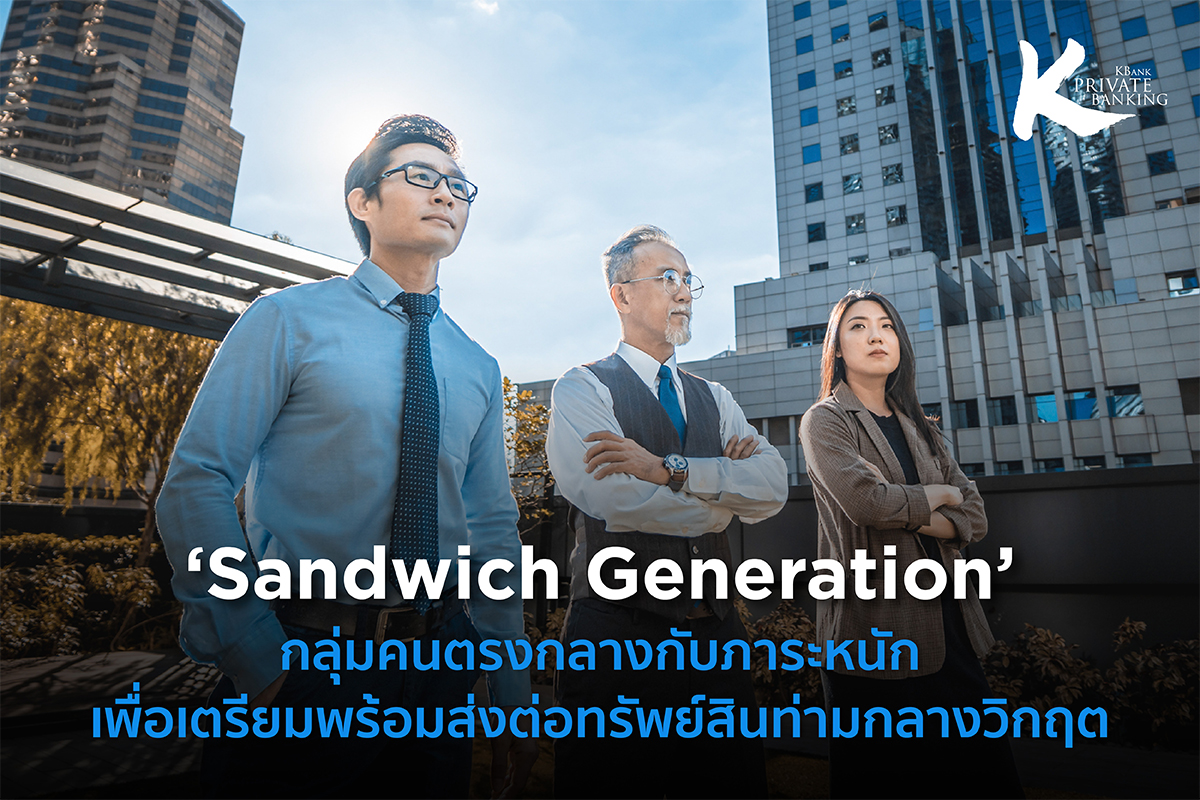 ‘Sandwich Generation’ กลุ่มคนตรงกลางกับภาระหนัก เพื่อเตรียมพร้อมส่งต่อ ...