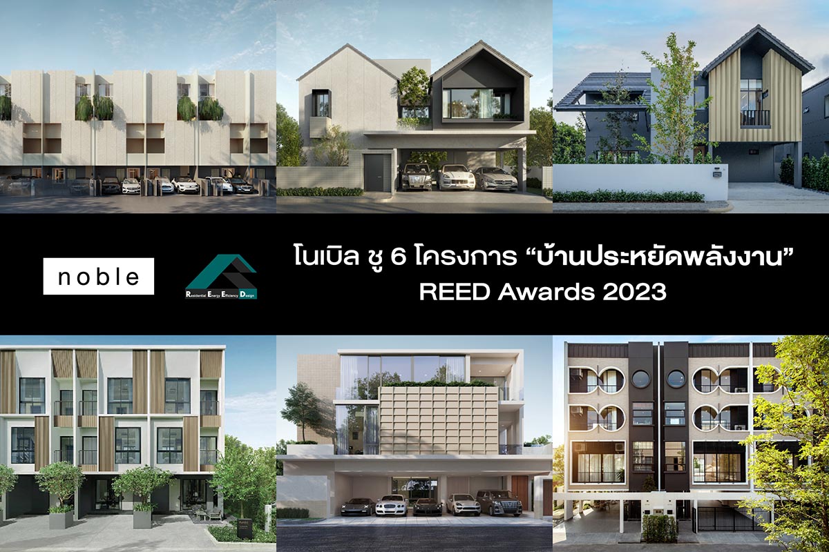 โนเบิล คว้า 6 รางวัล “บ้านประหยัดพลังงาน REED Awards 2023” จากโครงการ ...
